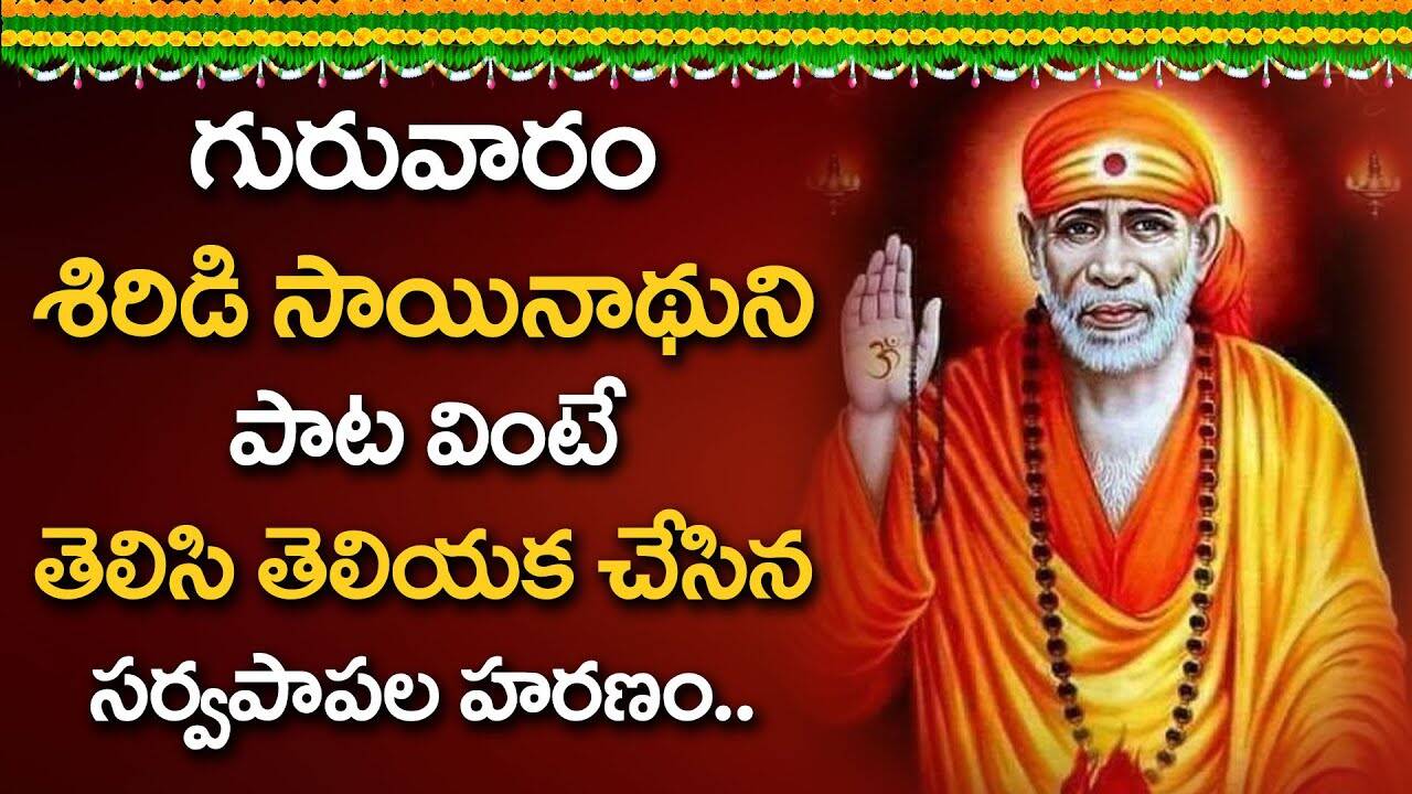 GURU SAI BABA TELUGU DEVOTIONAL SONGS | THURSDAY TELUGU BHAKTI SONGS 2021