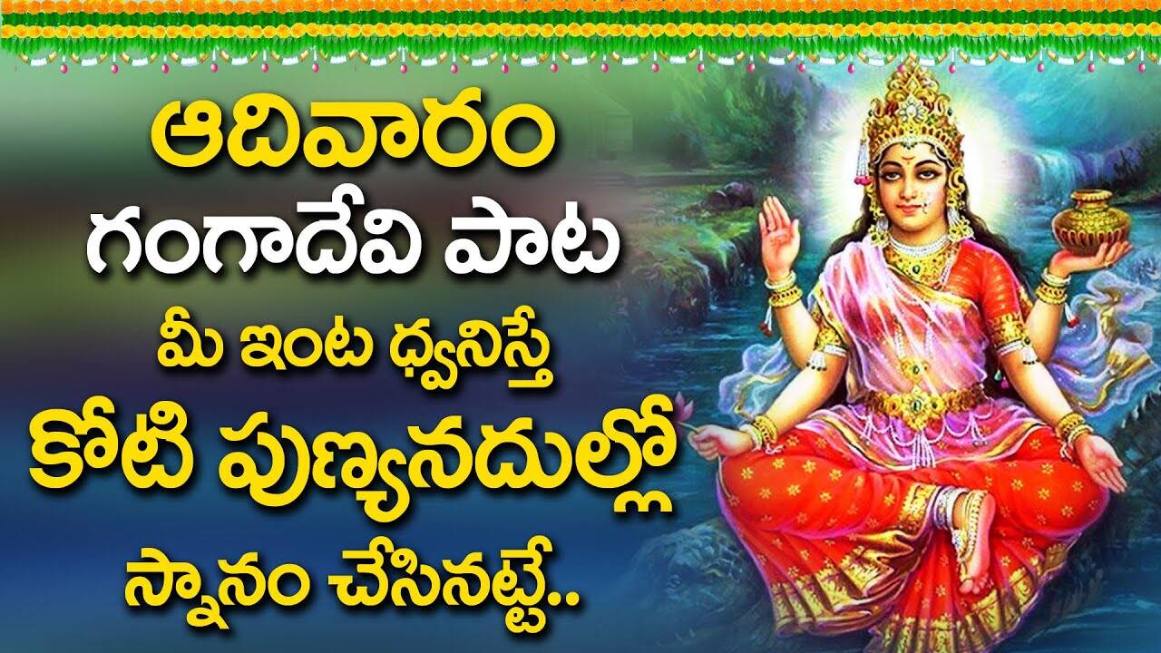 GANGA DEVI TELUGU BHAKTI SONGS | DAILY TELUGU DEVOTIONAL SONGS 2021 ...