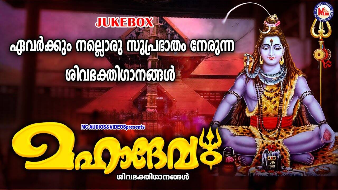 Shiva Devotional Songs: Check Out Popular Malayalam Bhakti Songs ...