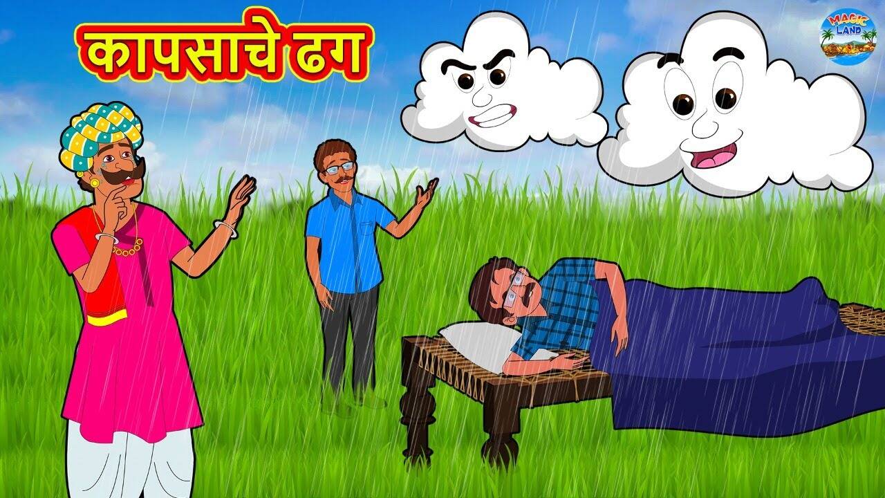 Watch Latest Children Marathi Nursery Story 'Kapasache Dhug' for Kids ...