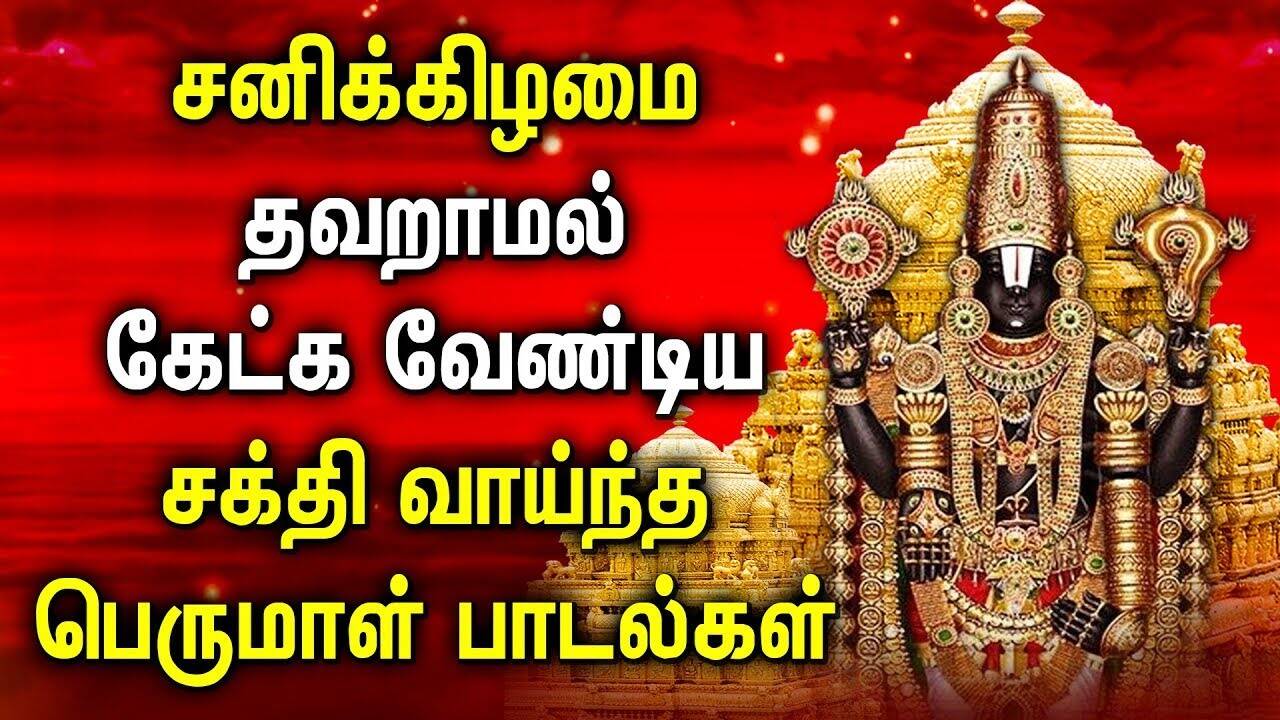 Listen To Latest Devotional Tamil Audio Song Jukebox Of 'Lord Balaji'