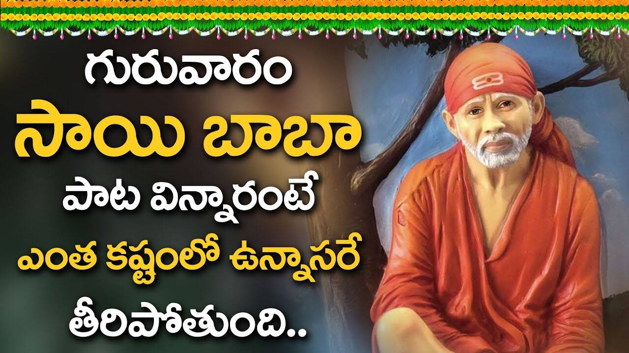 GURU SAI BABA TELUGU DEVOTIONAL SONGS | THURSDAY TELUGU BHAKTI SONGS 2021