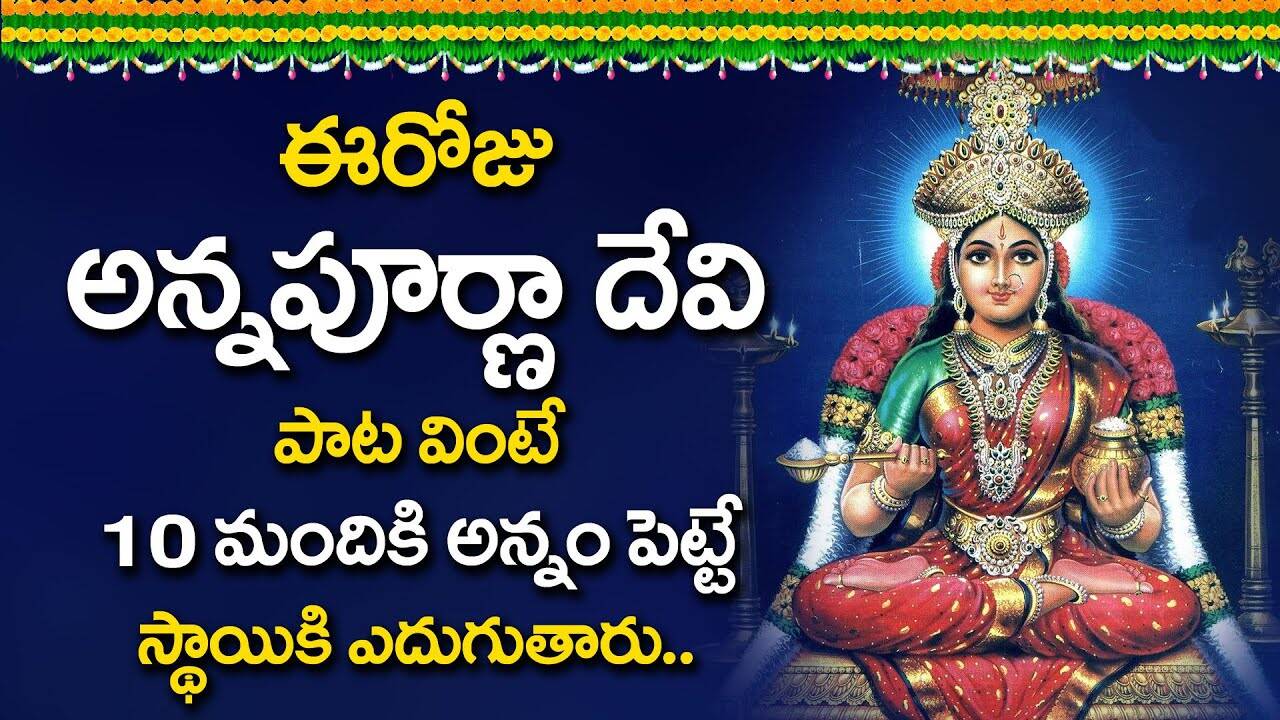 ANNAPURNA DEVI TELUGU BHAKTI SONGS | LATEST TELUGU DEVOTIONAL SONG