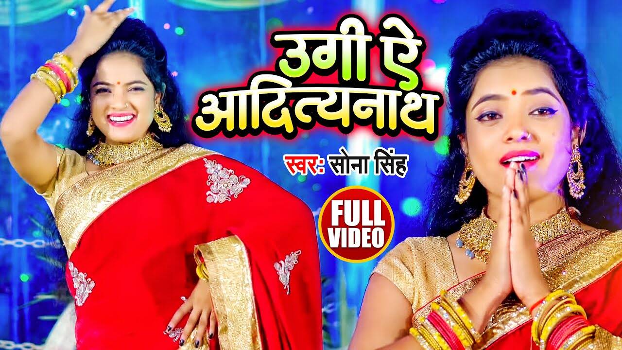 Bhojpuri Chhath Geet 2021: Sona Singh's latest Bhojpuri song 'Ugi Ae ...