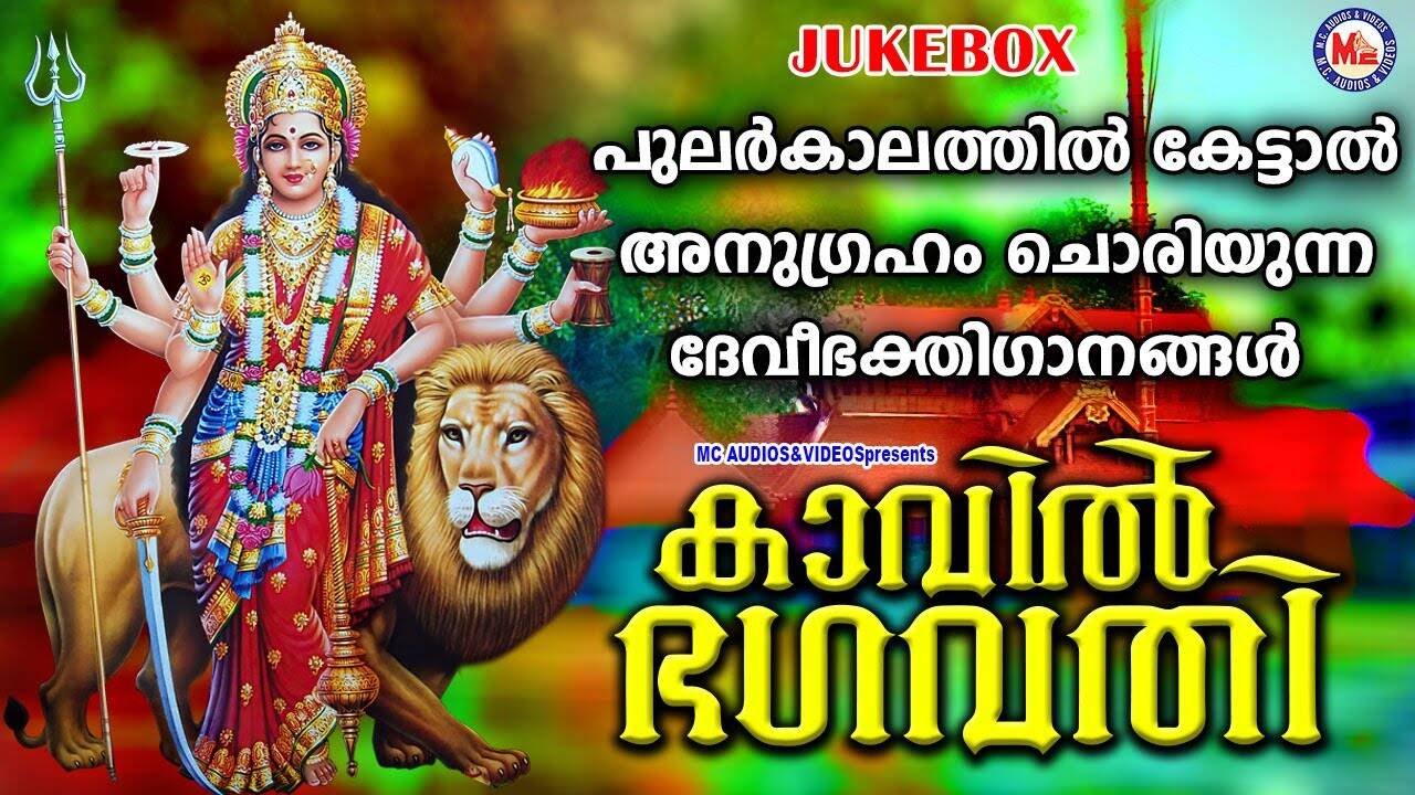 Devi Bhakti Songs: Check Out Popular Malayalam Devotional Songs 'Kavil Bhagavathi' Jukebox