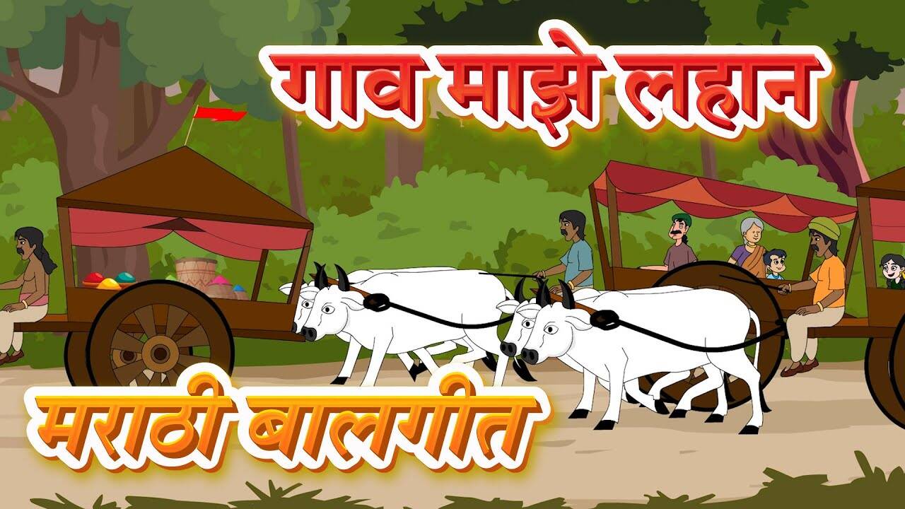 Listen To Children Marathi Nursery Rhyme 'Gaon Maze Lahan' for Kids ...