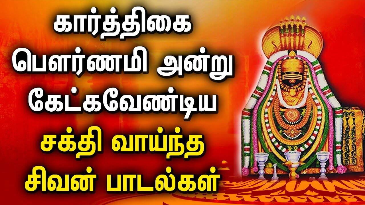 கார்த்திகை பௌர்ணமி அன்று கேட்கவேண்டிய சக்தி வாய்ந்த சிவன் பாடல்கள் ...