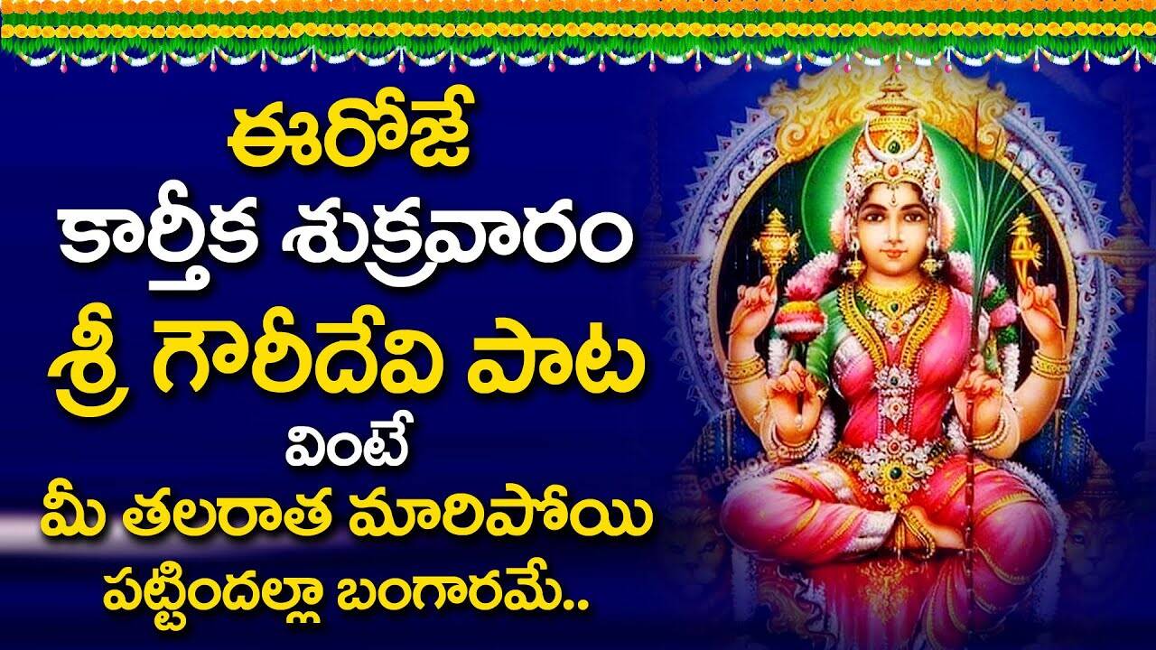 MOST POWERFUL SRI GOWRI ASHTAKAM || FRIDAY SPECIAL TELUGU DEVOTIONAL ...