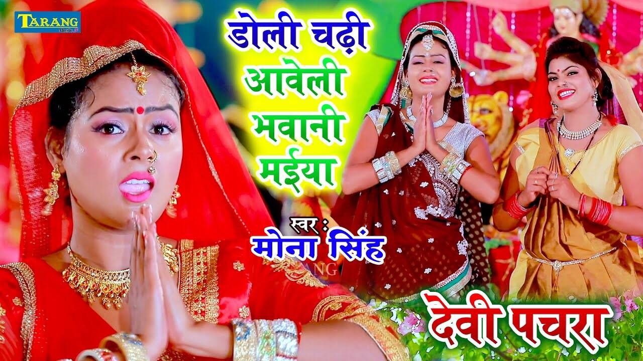 Devigeet Bhakti Song: Latest Bhojpuri Video Song Bhakti Geet ‘Doli ...