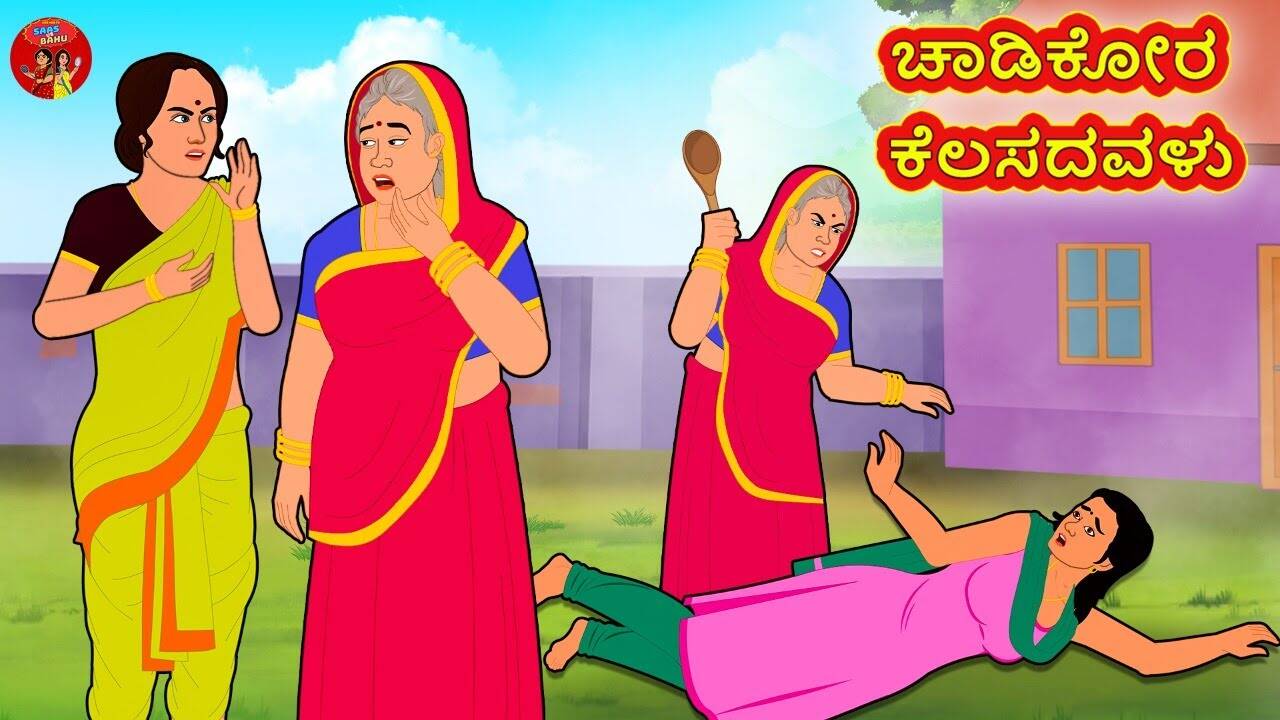 Kannada Stories - ಚಾಡಿಕೋರ ಕೆಲಸದವಳು | Stories in Kannada | Moral Story ...