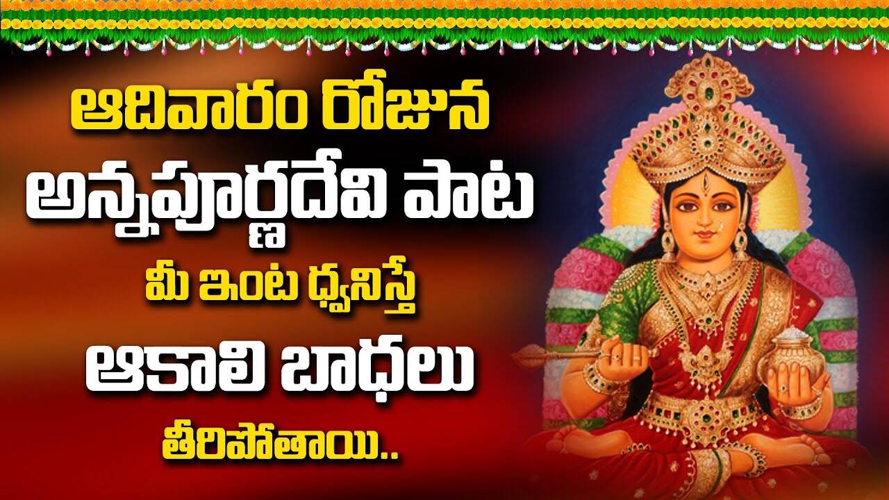 ANNAPURNA DEVI TELUGU BHAKTI SONGS | LATEST TELUGU DEVOTIONAL SONG