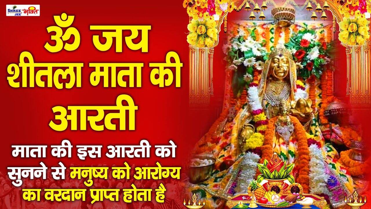 Watch Popular Hindi Devotional Video Song 'Om Jai Sheetala Mata' Sung By Sapna Sufi