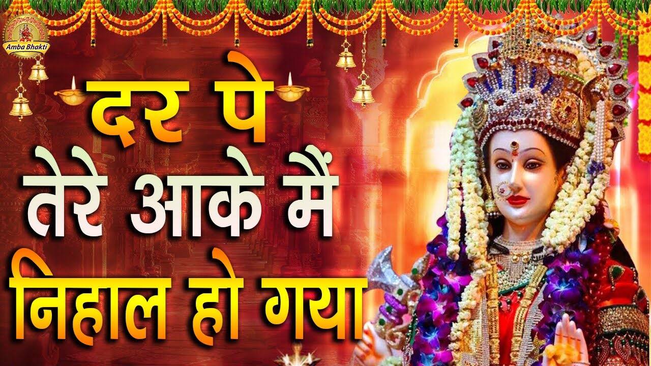 Watch Popular Hindi Devotional Video Song 'Dar Pe Tere Aake Main Nihaal ...