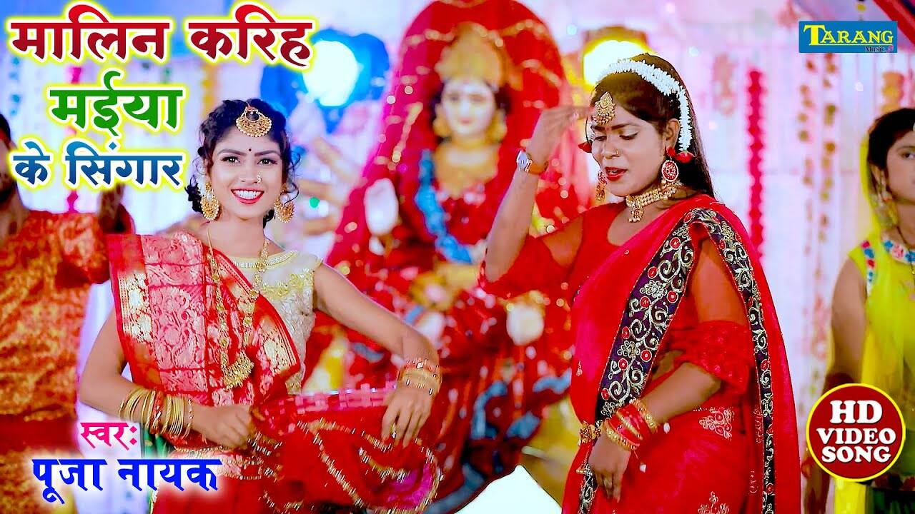 Latest Bhojpuri Video Song Bhakti Geet ‘Malin Kariha Mai Ke Singar ...