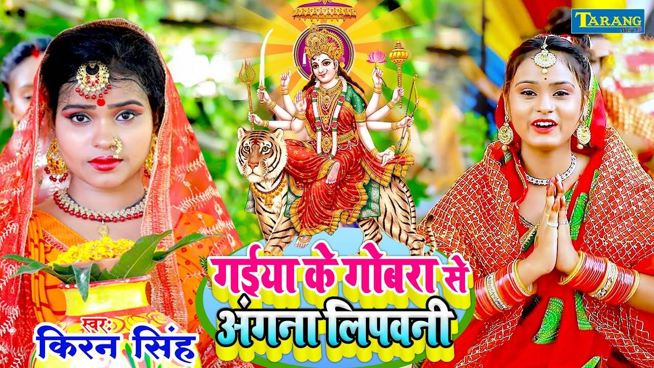 Bhojpuri Gana Devi Geet Bhakti Song Video 2021: Latest Bhojpuri Video ...