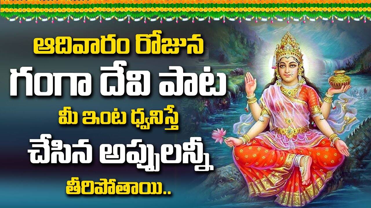 GANGA DEVI TELUGU BHAKTI SONGS | DAILY TELUGU DEVOTIONAL SONGS 2021 ...