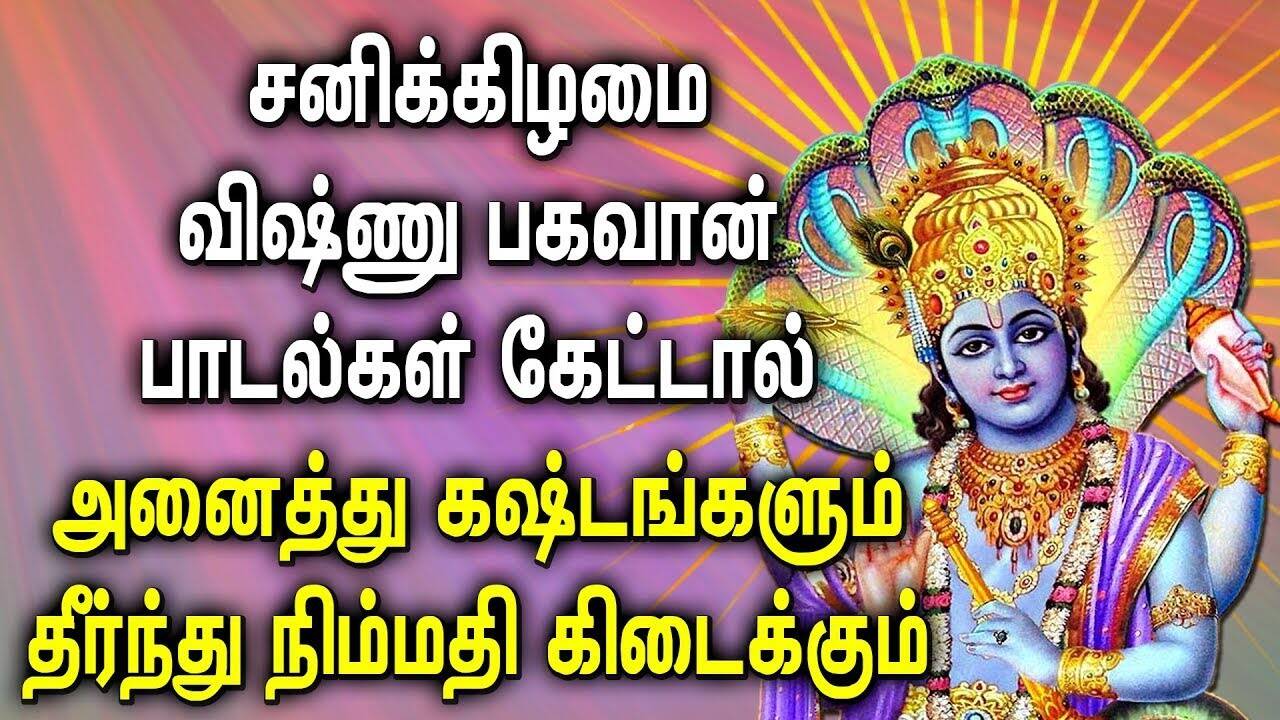 LORD VISHNU WILL SOLVE ALL KIND OF PROBLEMS | Saturday Powerful Lord Vishnu Tamil Devotional Songs