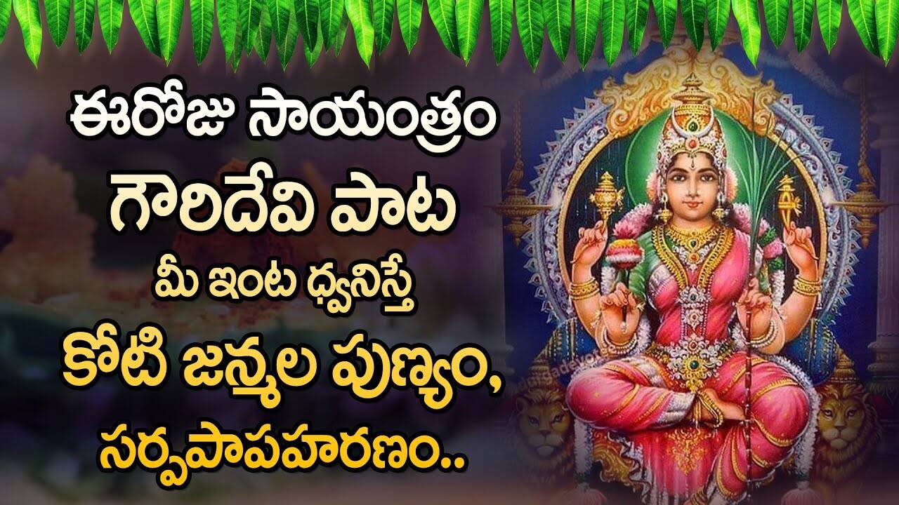 MOST POWERFUL SRI GOWRI ASHTAKAM || FRIDAY EVENING TELUGU DEVOTIONAL ...