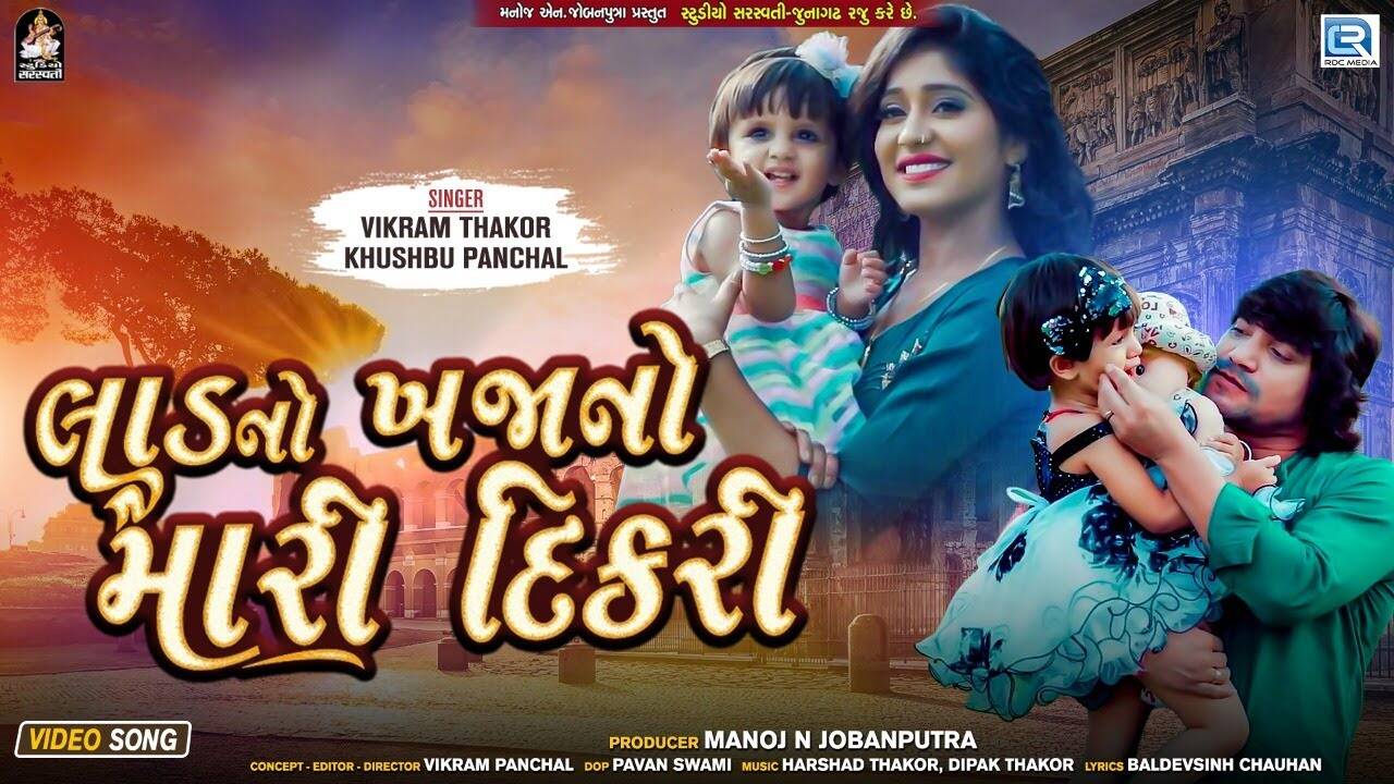 Check Out New Gujarati Song Official Music Video - 'Laad No Khajano ... Check Out New Gujarati Song Official Music Video - 'Laad No Khajano ...