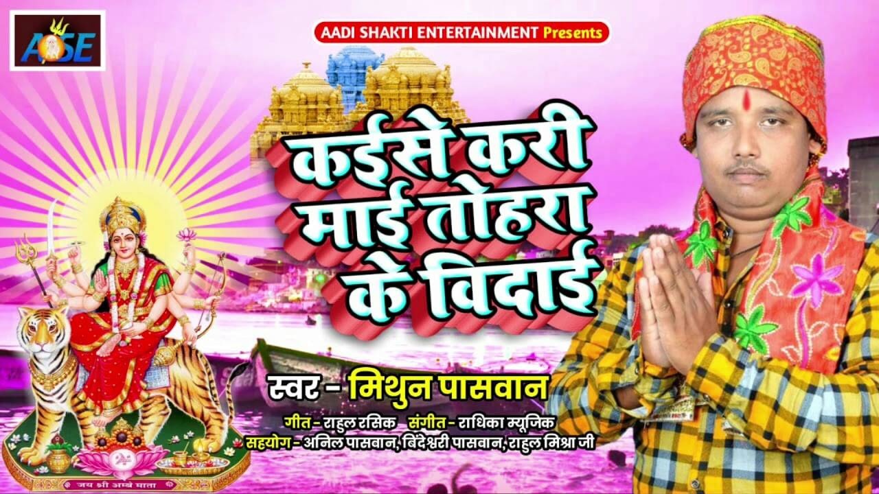 Watch Popular Bhojpuri Video Song Bhakti Geet ‘Kaise Kari Mai Tohra Ke Vidai’ Sung by Mithun Paswan