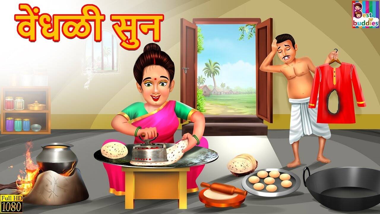 Watch Latest Children Marathi Nursery Story 'Vendhali Soon' for Kids ...