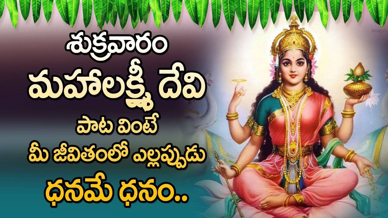 DHANALAKSHMI DEVI TELUGU BHAKTI SONGS 2021 || FRIDAY TELUGU DEVOTIONAL ...