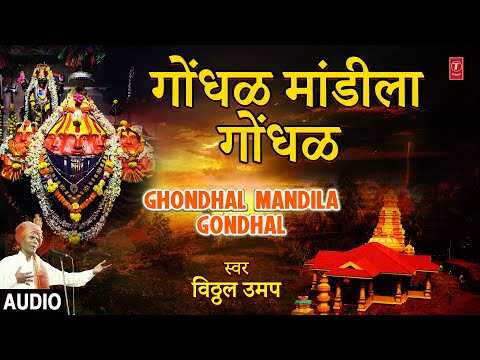 Watch Latest Marathi Devotional Video Song 'Ghondhal Mandila Gondhal ...