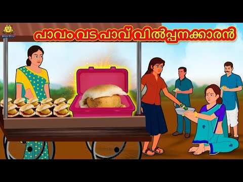 Watch Popular Children Malayalam Nursery Story 'The Poor Vada Pav ...