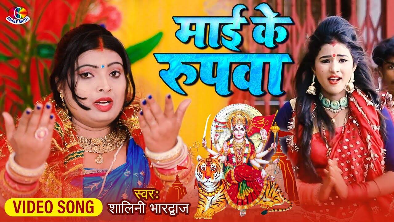 Devigeet Bhakti Song: Latest Bhojpuri Video Song Bhakti Geet ‘Mai Ke ...