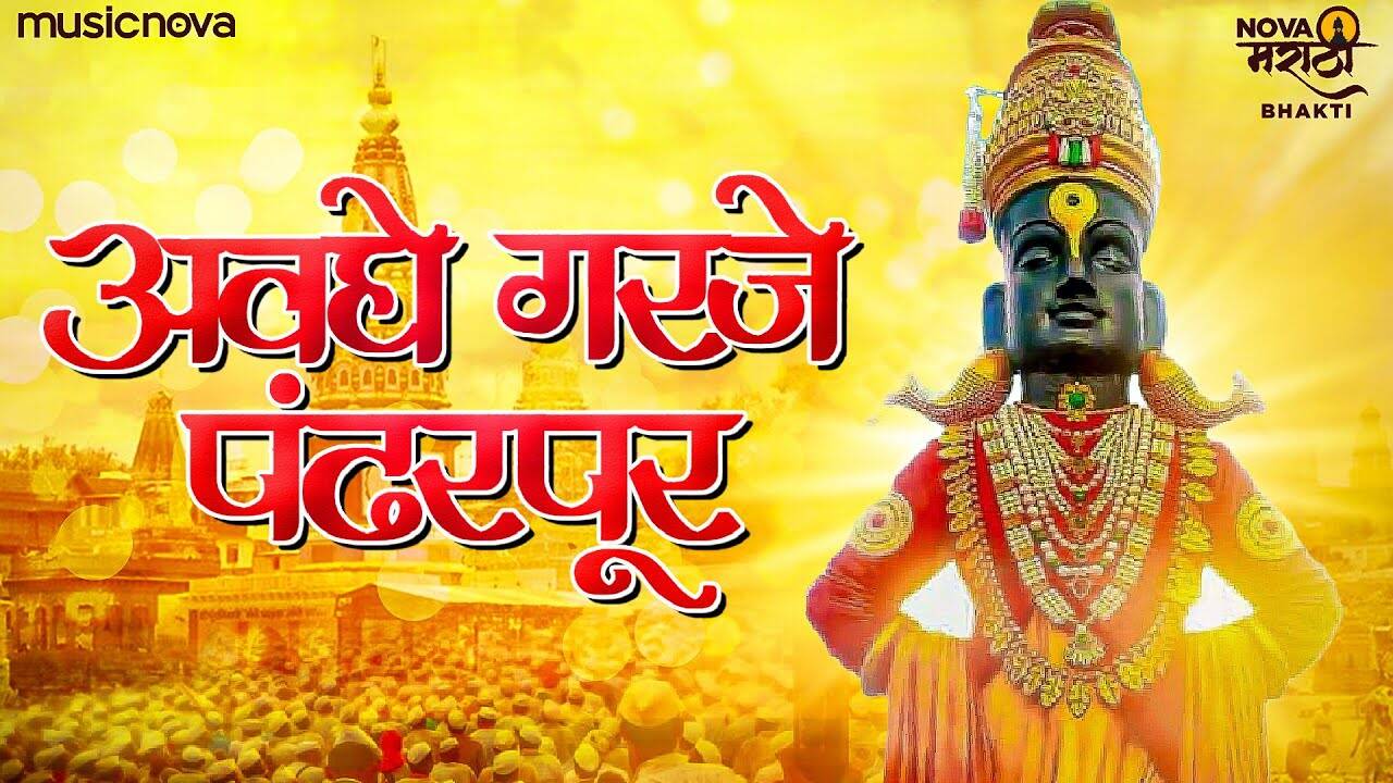 Watch Latest Marathi Devotional Video Song 'Avaghe Garje Pandharpur ...
