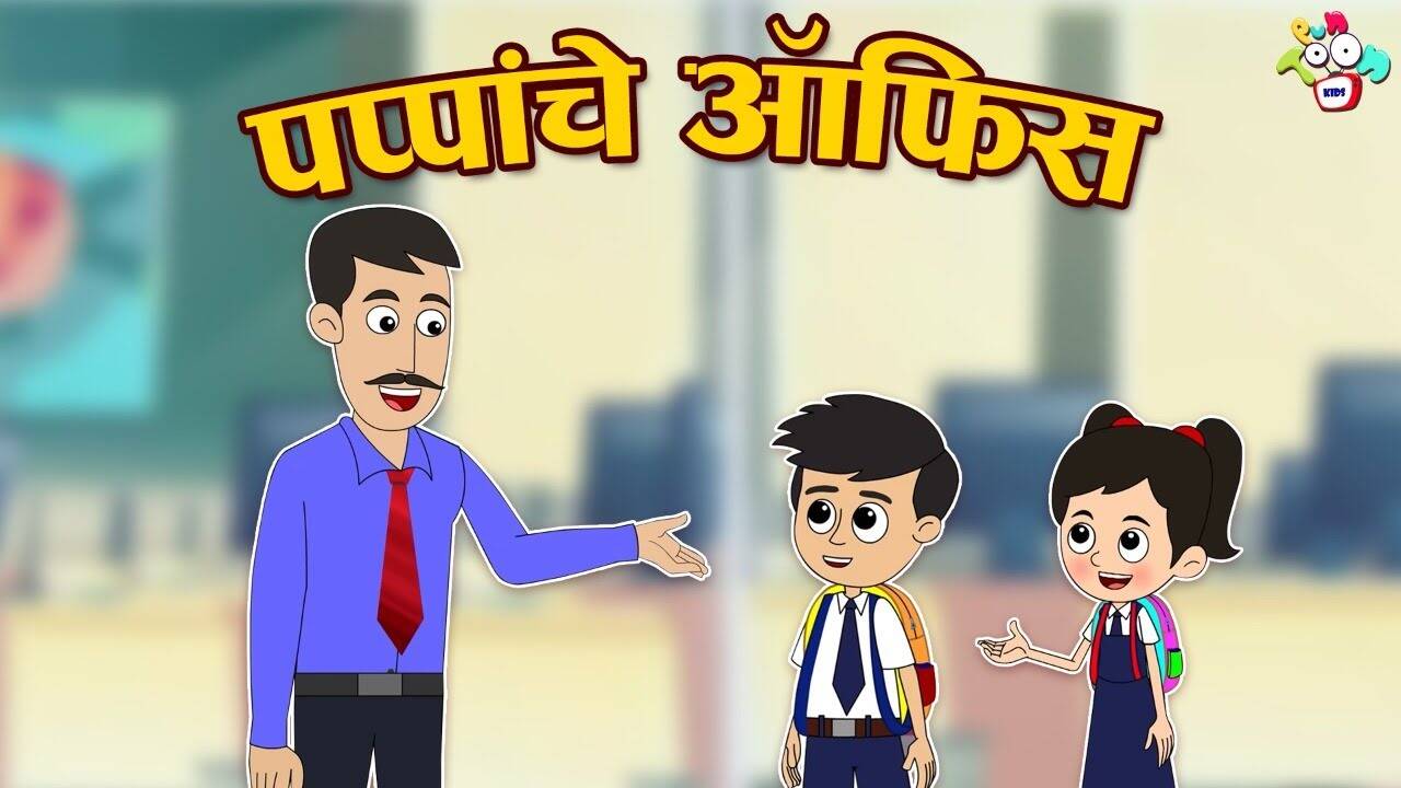Watch Popular Children Marathi Nursery Story 'Dad's Office' for Kids ...