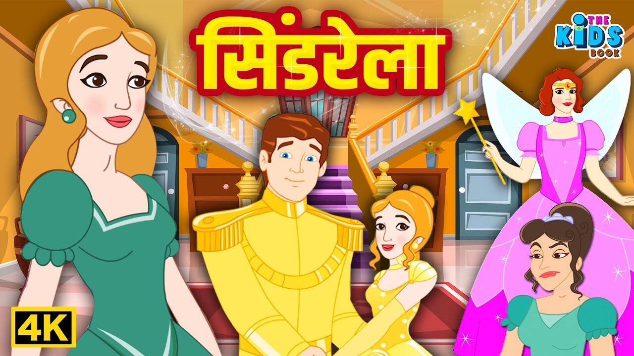 Watch Latest Children Marathi Nursery Story 'Cinderella' for Kids ...
