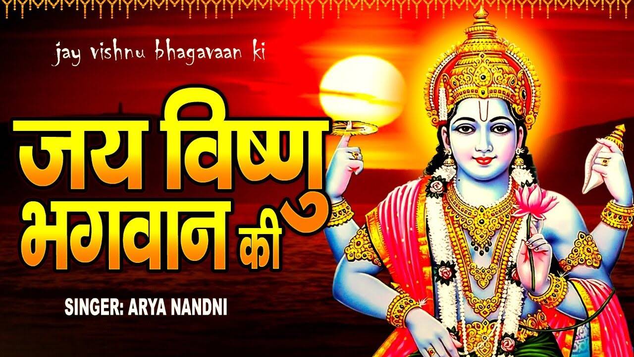 Hindi Devotional And Spiritual Song 'Jai Vishnu Bhagwan Ki' Sung By ...