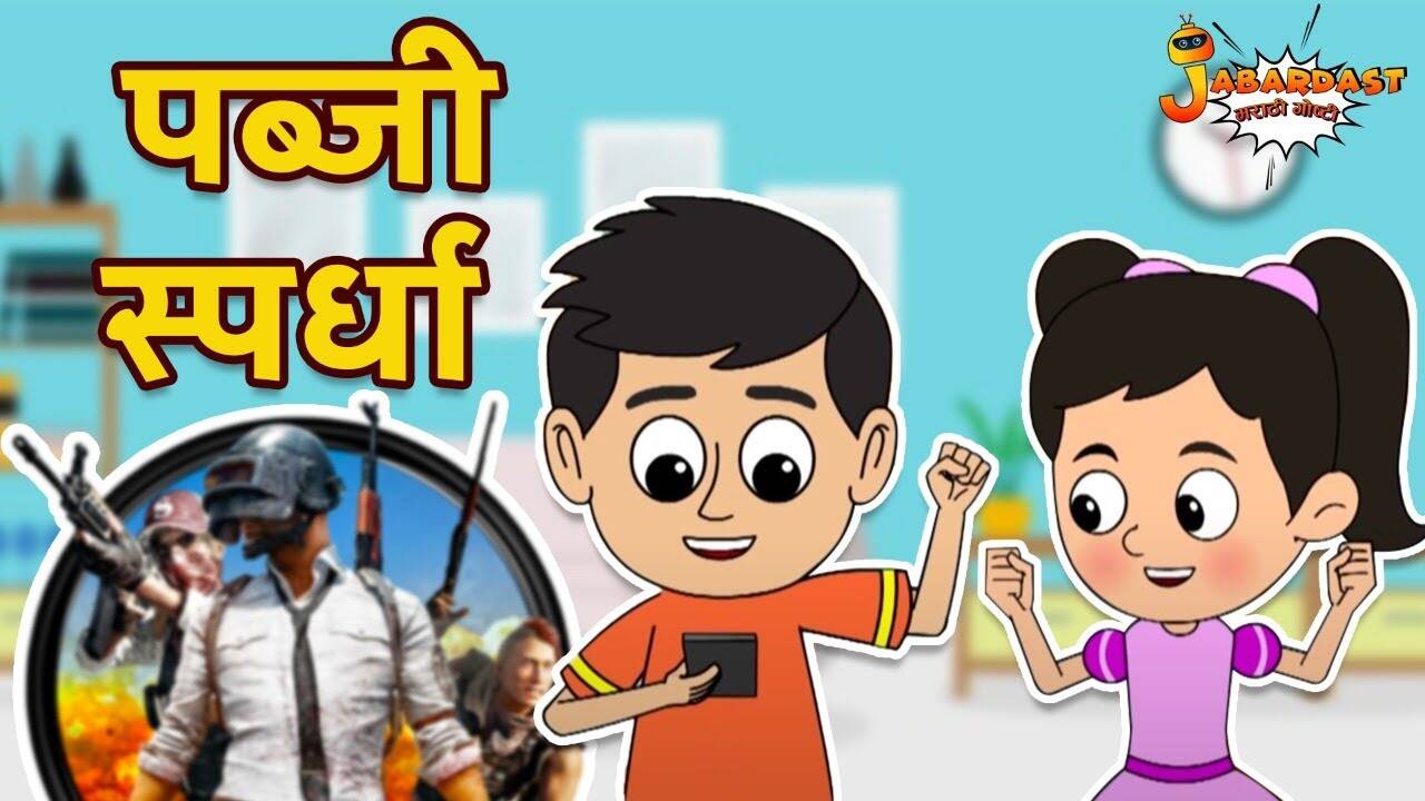 Watch Popular Children Marathi Nursery Story 'Pubg is Back' for Kids ...