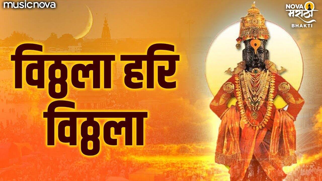 Watch Latest Marathi Devotional Video Song 'Vitthala Hari Vitthala ...
