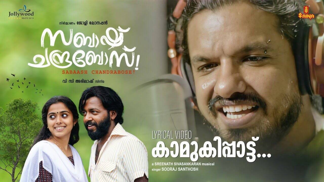 Sabaash Chandrabose | Song - Kamukippattu (Lyrical)