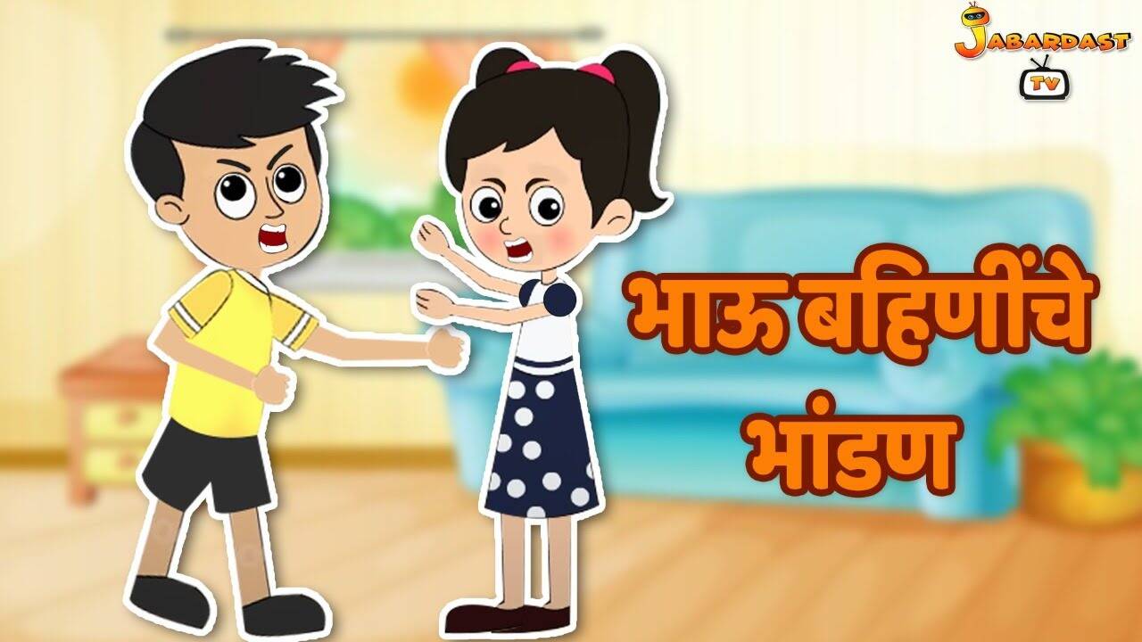 Watch Popular Children Marathi Nursery Story 'Brothers And Sisters ...