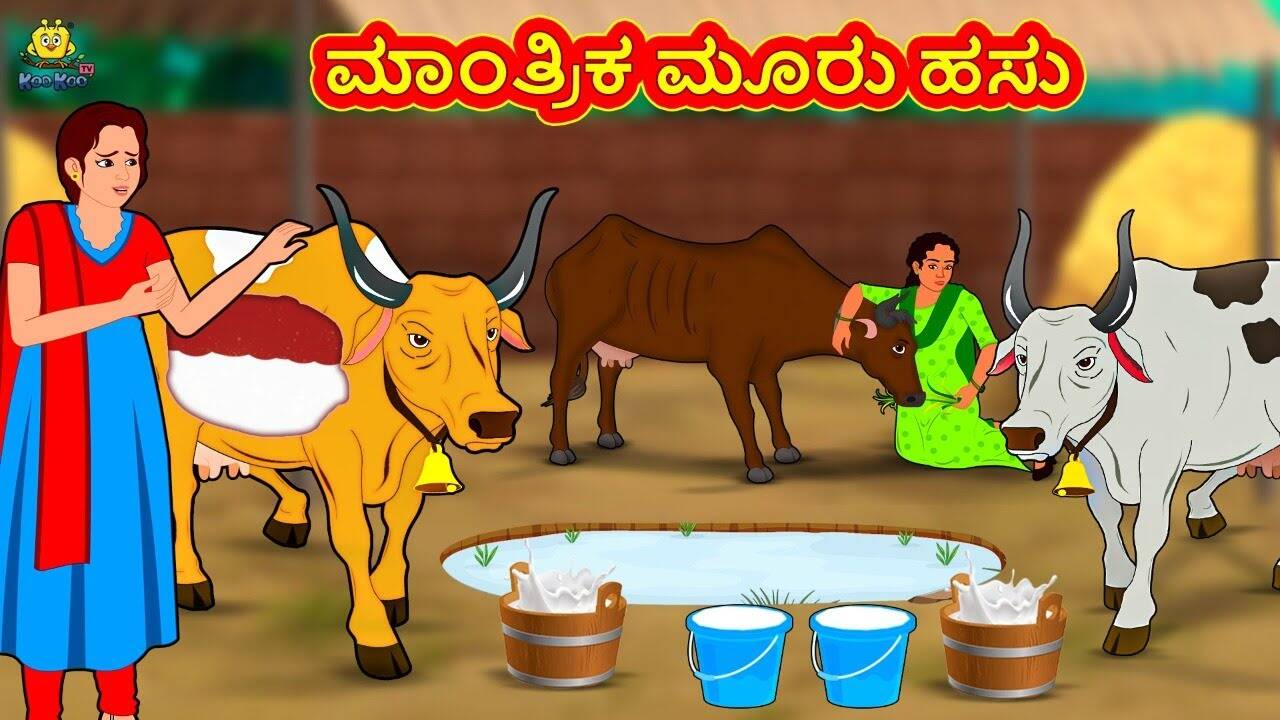 Kannada Moral Stories - ಮಾಂತ್ರಿಕ ಮೂರು ಹಸು | Stories in Kannada ...