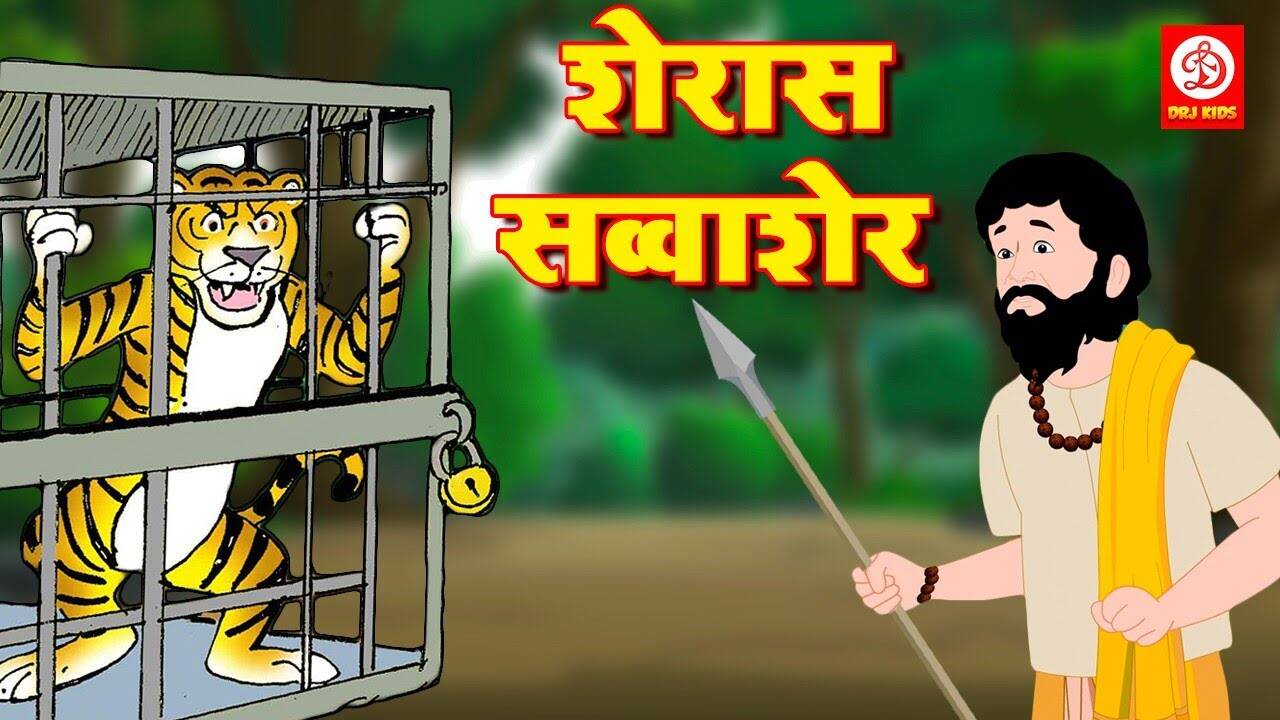 Watch Popular Children Marathi Nursery Story 'Sher Pe Sava Sher' for ...