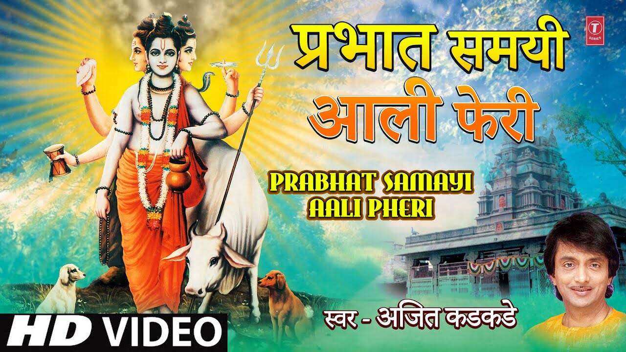 Popular Marathi Devotional Video Song 'Prabhat Samayi Aali Pheri' Sung ...