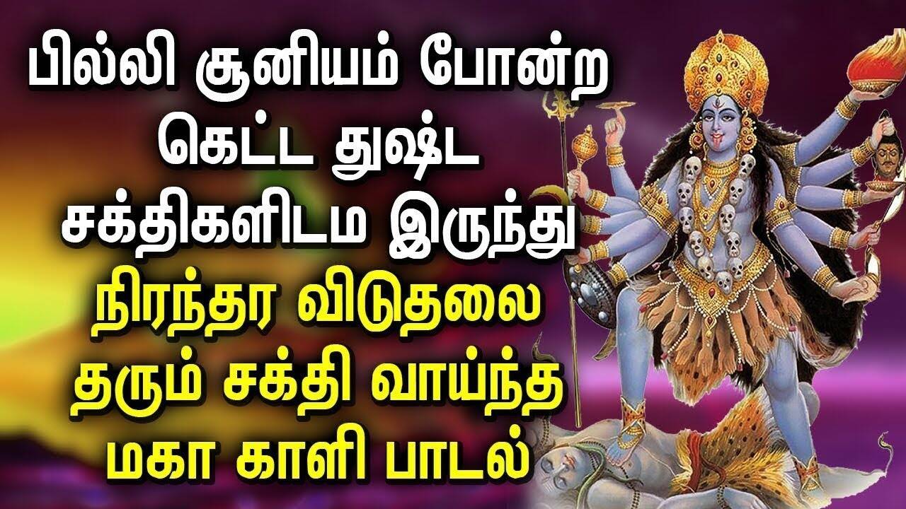Watch Latest Devotional Tamil Audio Song Jukebox Of 'Maha Kali Amman'