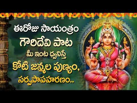 MOST POWERFUL SRI GOWRI ASHTAKAM || FRIDAY TELUGU DEVOTIONAL SONGS 2022