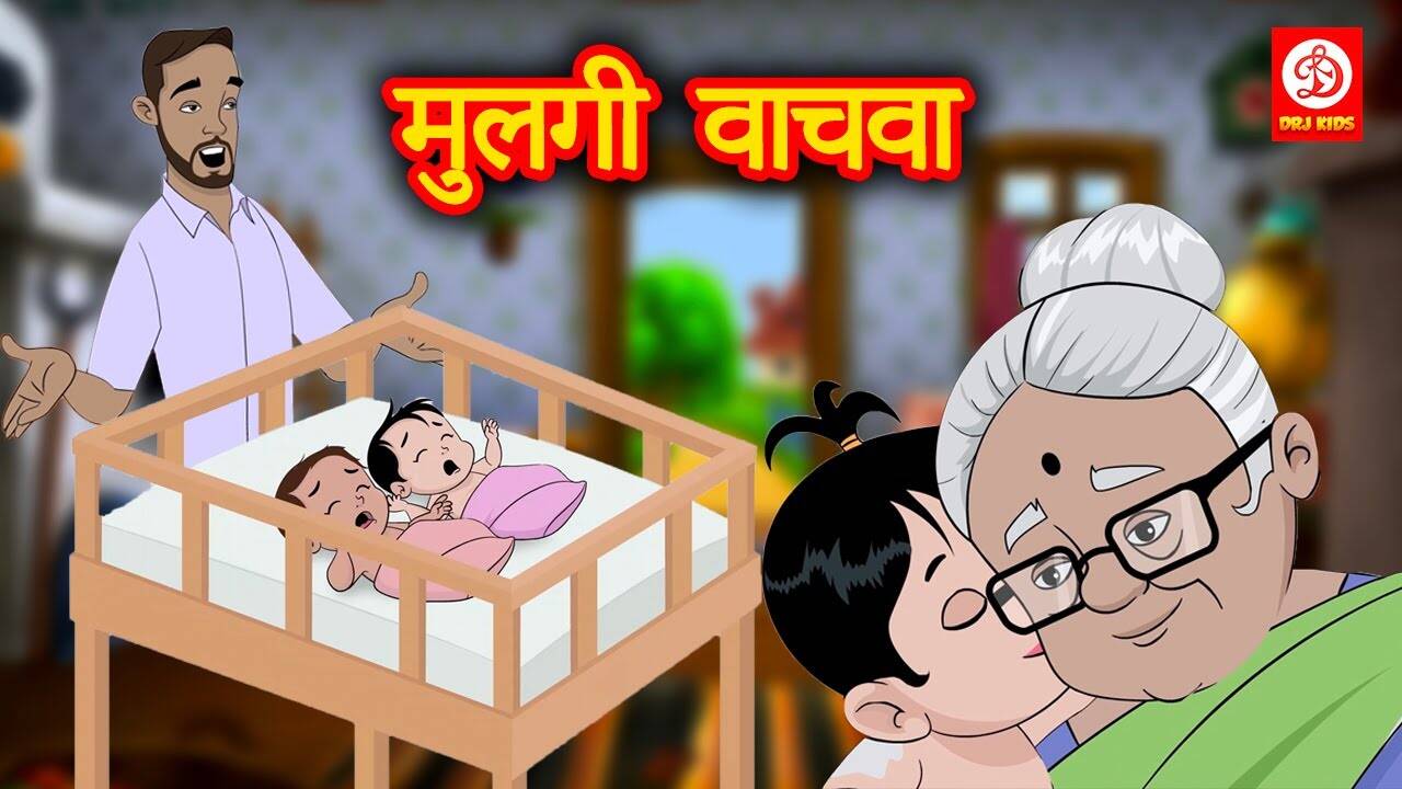 Popular Children Marathi Nursery Story 'Save Girl Child' for Kids ...