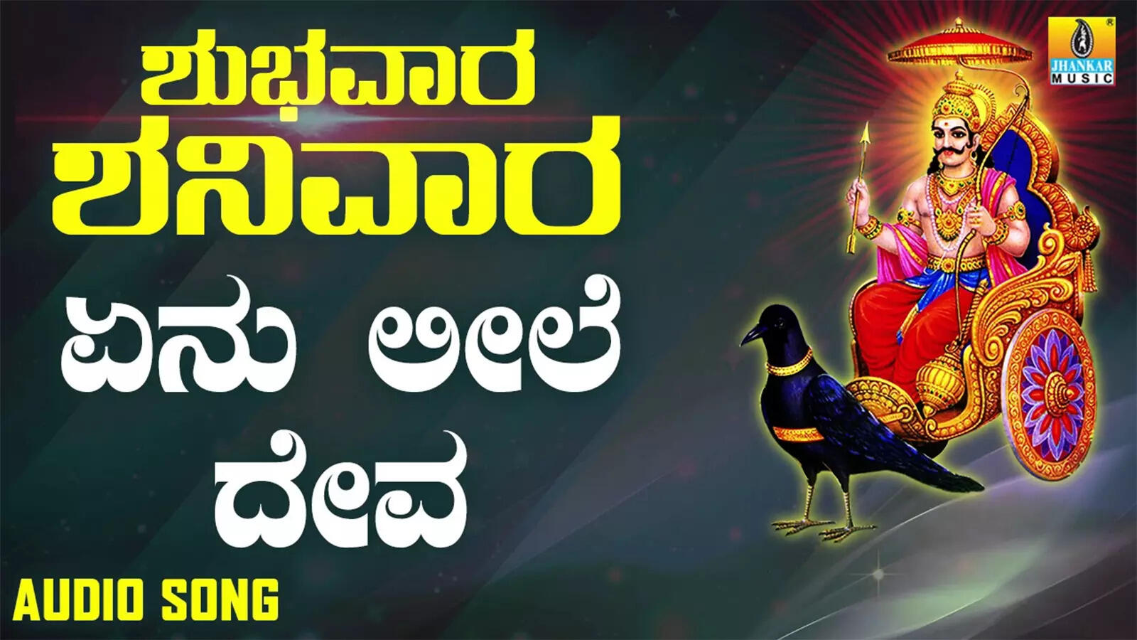 Shani Dev Bhakti Song: Listen To Popular Kannada Devotional Video Song 'Yenu Leele Deva' Sung By ...
