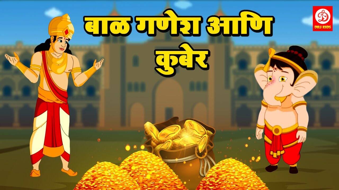 Popular Children Marathi Nursery Story 'Bal Ganesh Aur Kuber' for Kids ...