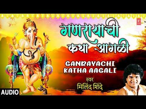 Bhakti Geet : Latest Marathi Devotional Video Song 'Ganrayachi Katha ...