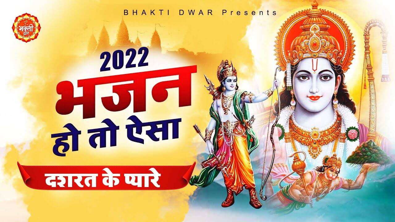 Watch Popular Hindi Devotional Video Song 'Dashrat Ke Pyare' Sung By Rakesh Kala