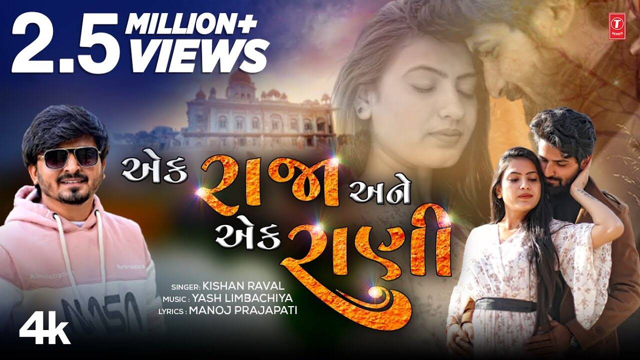 Check Out Popular Gujarati Official Video Song - 'Ek Raja Ane Ek Rani' Sung By Kishan Raval