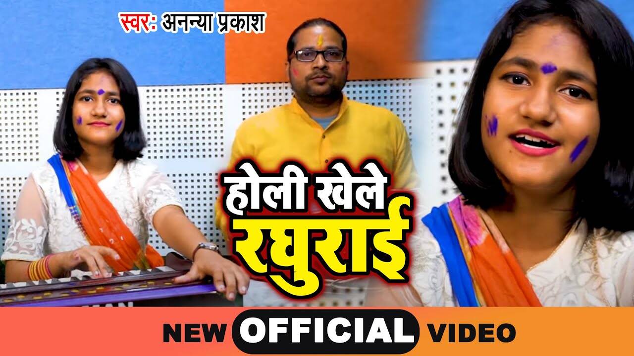 New Holi Song 2022: Latest Bhojpuri Video Song Bhakti Geet ‘Holi Khele ...