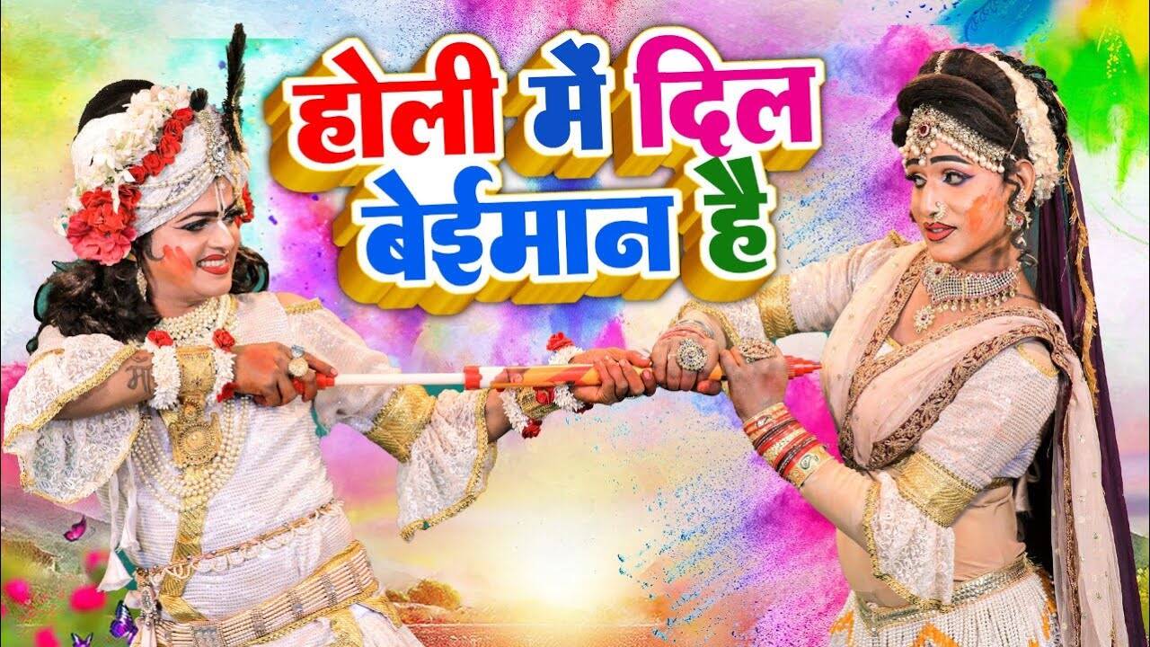 Hindi Devotional And Spiritual Song 'Holi Me Dil Beiman Hai' Sung By Indal Nirala And Pooja ...